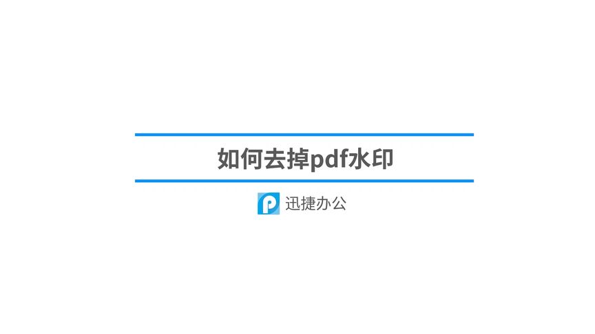 如何去掉pdf水印
