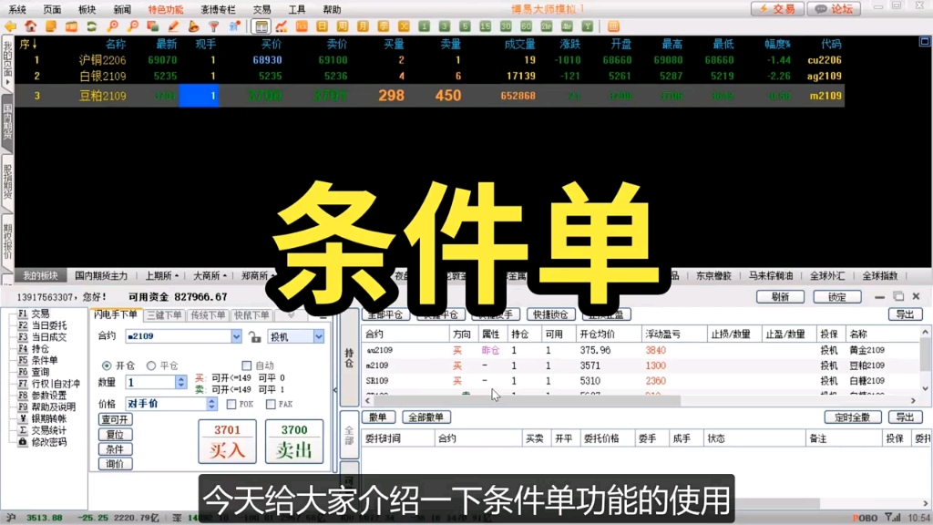 期货电脑软件之条件单