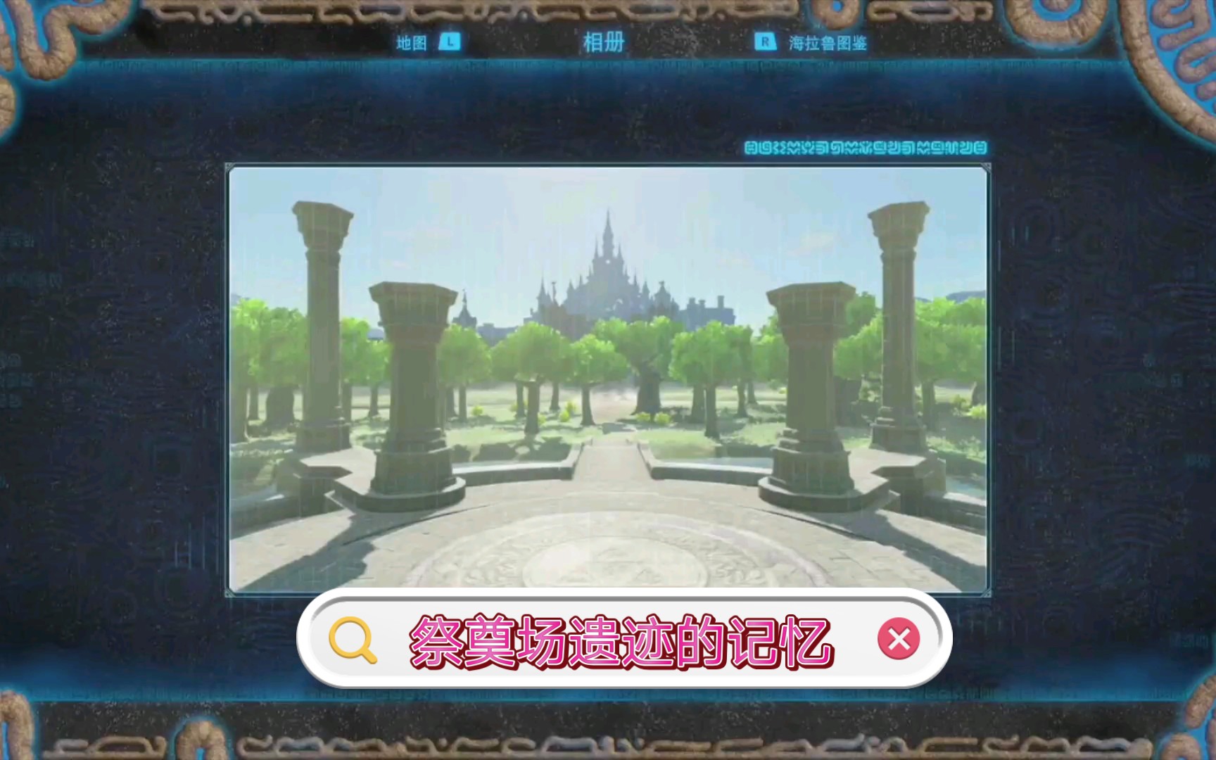 【塞尔达传说 旷野之息】 相册记忆(照片) 祭奠场遗迹的回忆