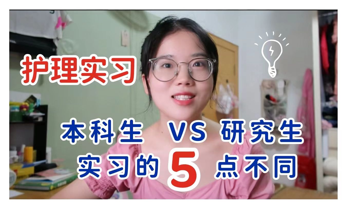 护理实习 || 本科生与研究生实习的5个不同之处