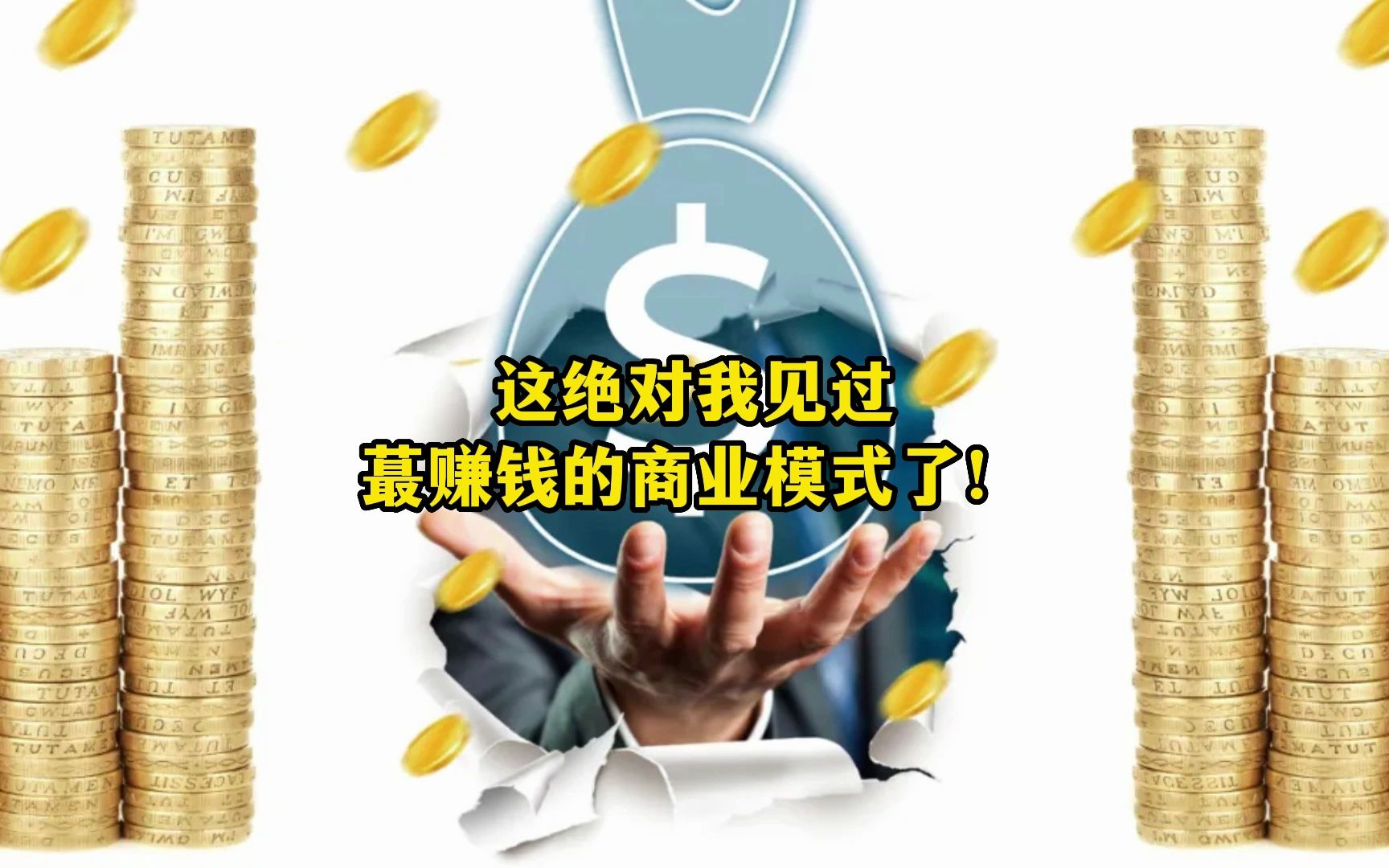 这绝对我见过最赚钱的商业模式了!