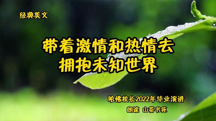 哈佛校长2022年毕业演讲全文:《带着激情和热情去拥抱未知世界》