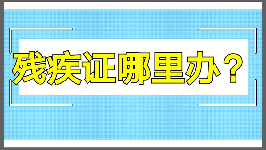 残疾证在哪里办理?/问答王者