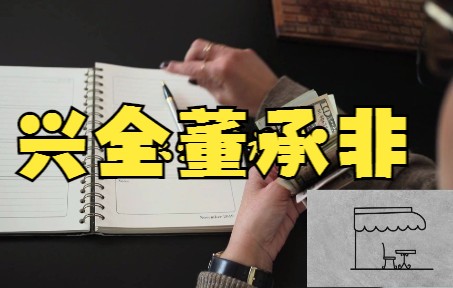 主动优选基金经理精讲——兴全董承非