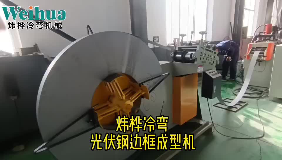 光伏钢边框生产设备,太阳能光伏边框成型设备