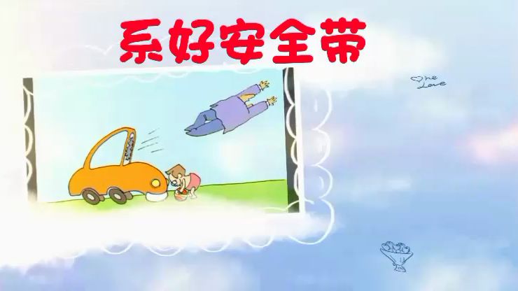 交通安全宣传小片:请系好安全带!