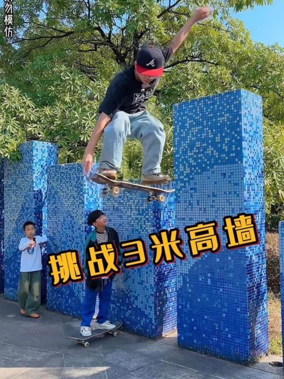 我的满级大哥挑战3米大高墙 小孩哥 极限运动 满级人类 滑板~~