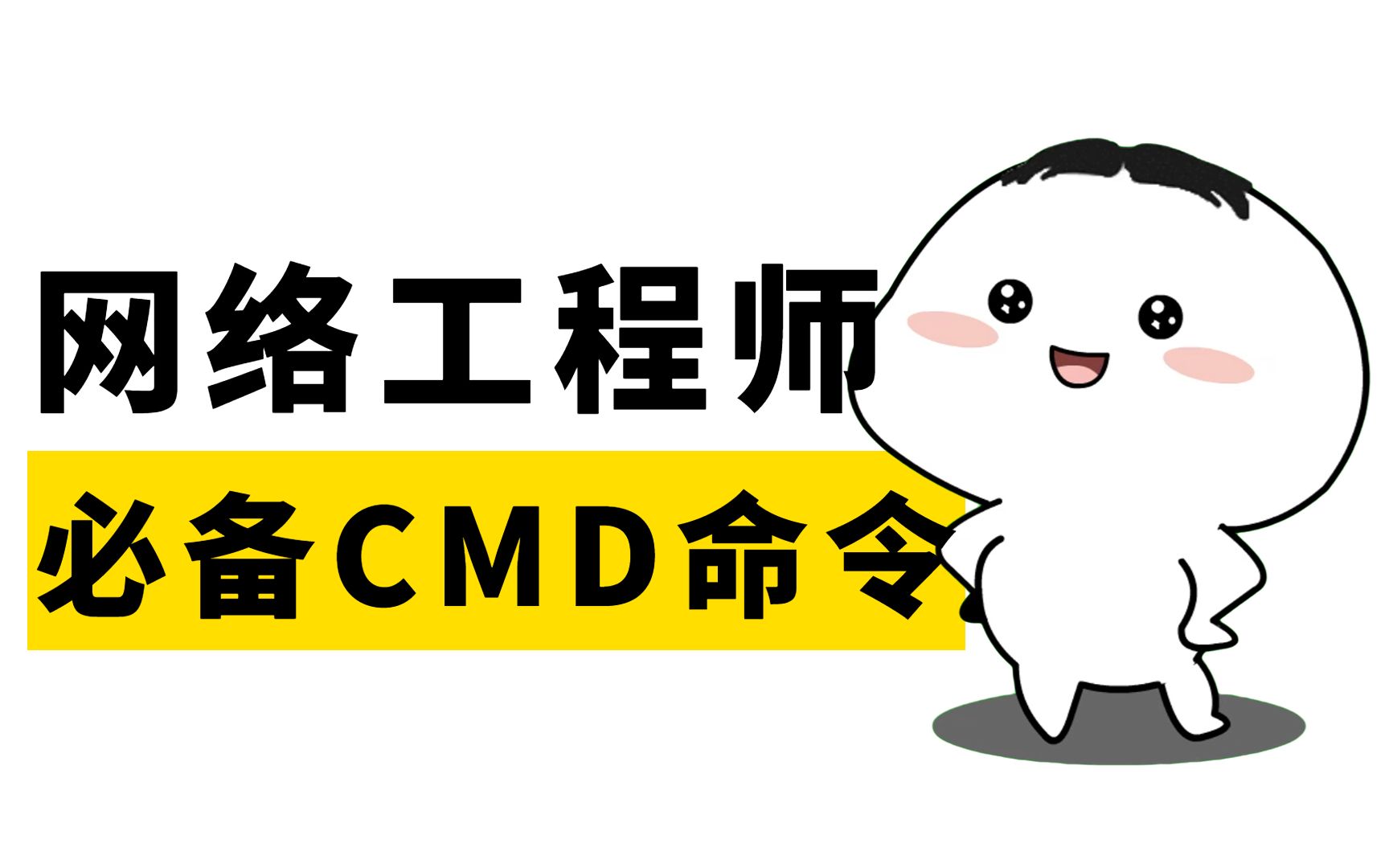 建议网络工程师人手一份CMD常用命令大全,全面实用系统,值得收藏!