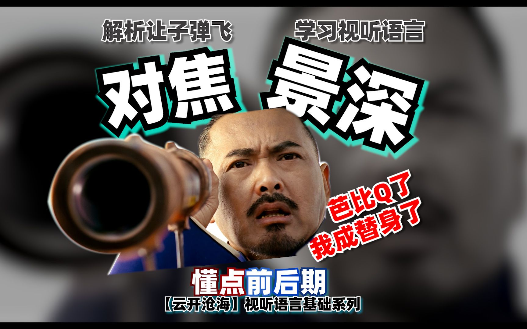 ...基础系列03期:景深对焦关系作用和意义,以姜文名作《让子弹飞》为例