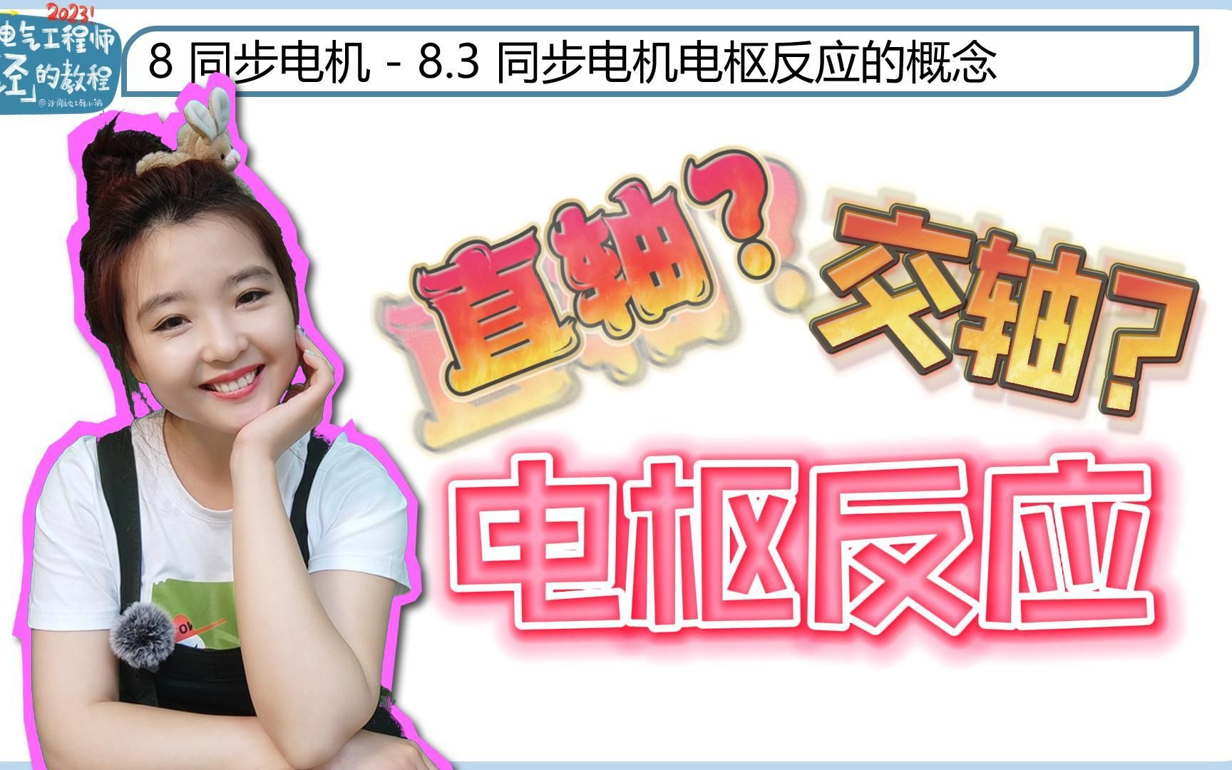 同步电机电枢反应|直轴交轴的概念|负载后的磁动势_电机与拖动_电气...