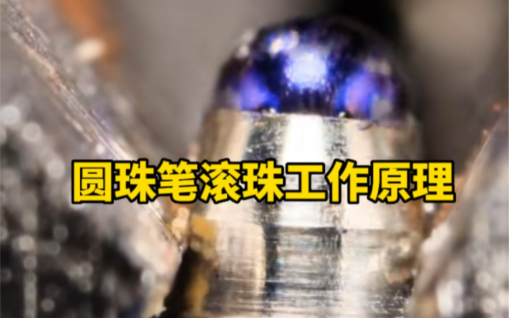 圆珠笔笔芯上的滚珠其实呢是可以剪下来的