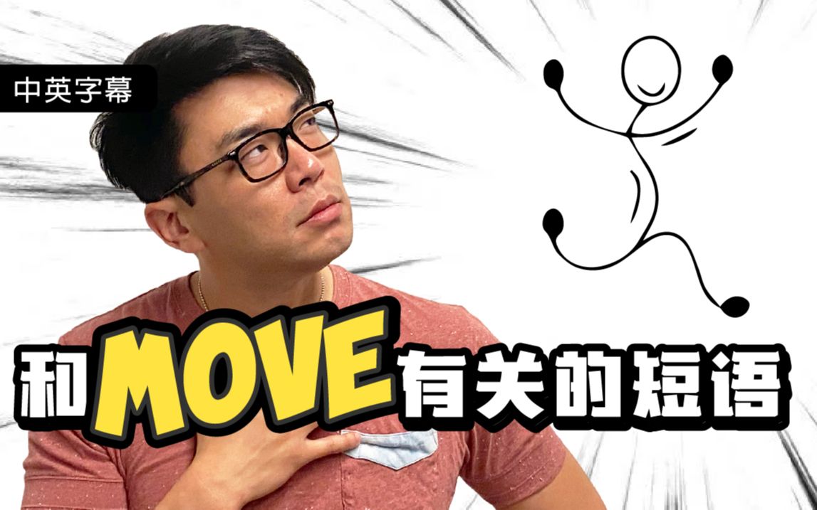 趣味英语角|解析 "Move" 有关的短语|Office Conversation in English ...
