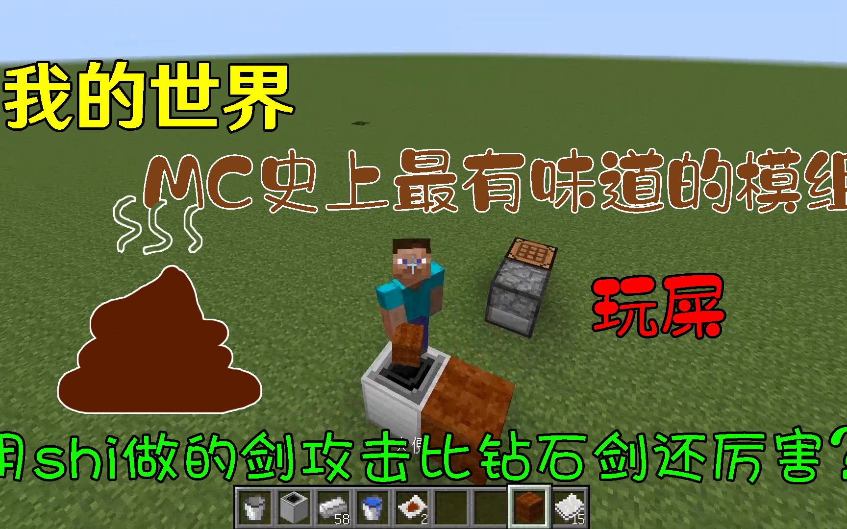 我的世界屎模组——玩屎模组解锁如厕姿势,邀请朋友一起上厕所!