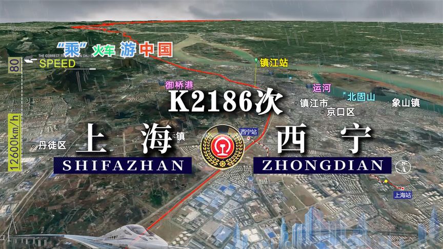 模拟K2186次列车,上海开往西宁,经苏州 南京 郑州 西安 兰州