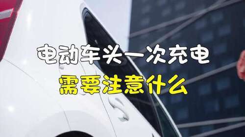 电动车首次充电必看!这5个关键步骤做错电池直接报废