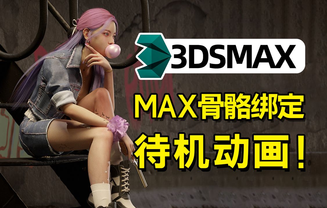3DMAX骨骼绑定系列之待机动画详细讲解,3dmax游戏人物动作设计...
