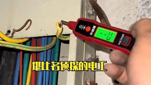 电工界柯南!徒手查漏电惊呆百万网友,这操作太神了!