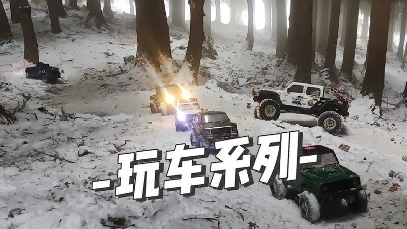 来自雪地的快乐 rc遥控车 这才是男人的玩具 模型玩具 攀爬车