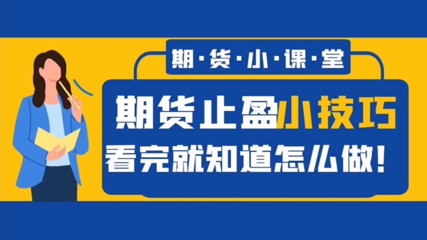 期货止盈,如何盈在最佳!进来我教你