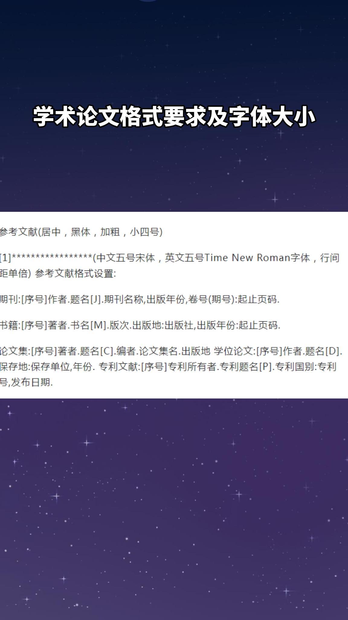 学术论文格式要求及字体大小