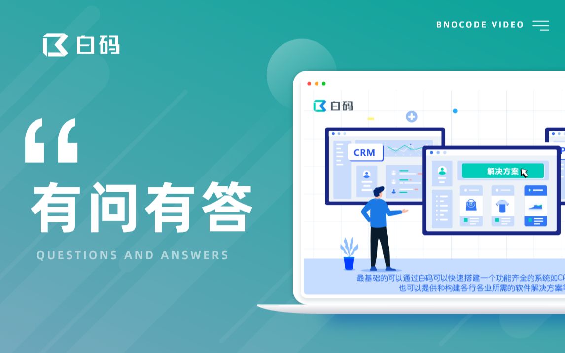 【白码】有问有答Q2:白码平台可以帮助你完成什么?