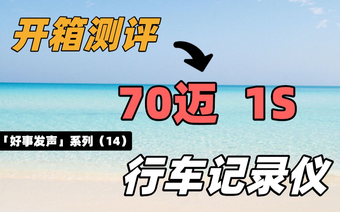 「好事发声」70迈1S行车记录仪开箱测评分享(14)