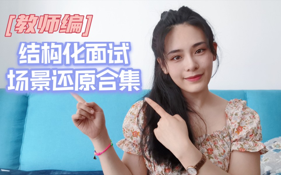 教师编3分钟结构化面试现场场景还原合集,一起练起来吧