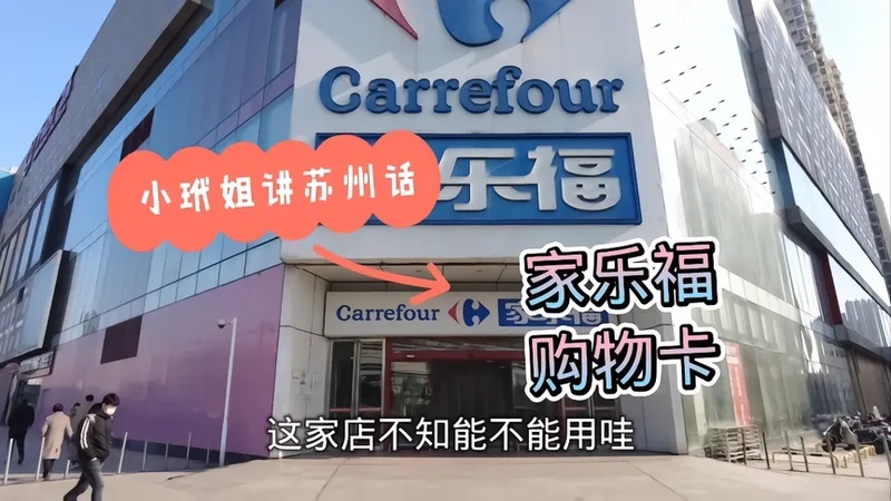 小玳姐实地探访苏州最后一家家乐福门店,购物卡还能买些什么东西