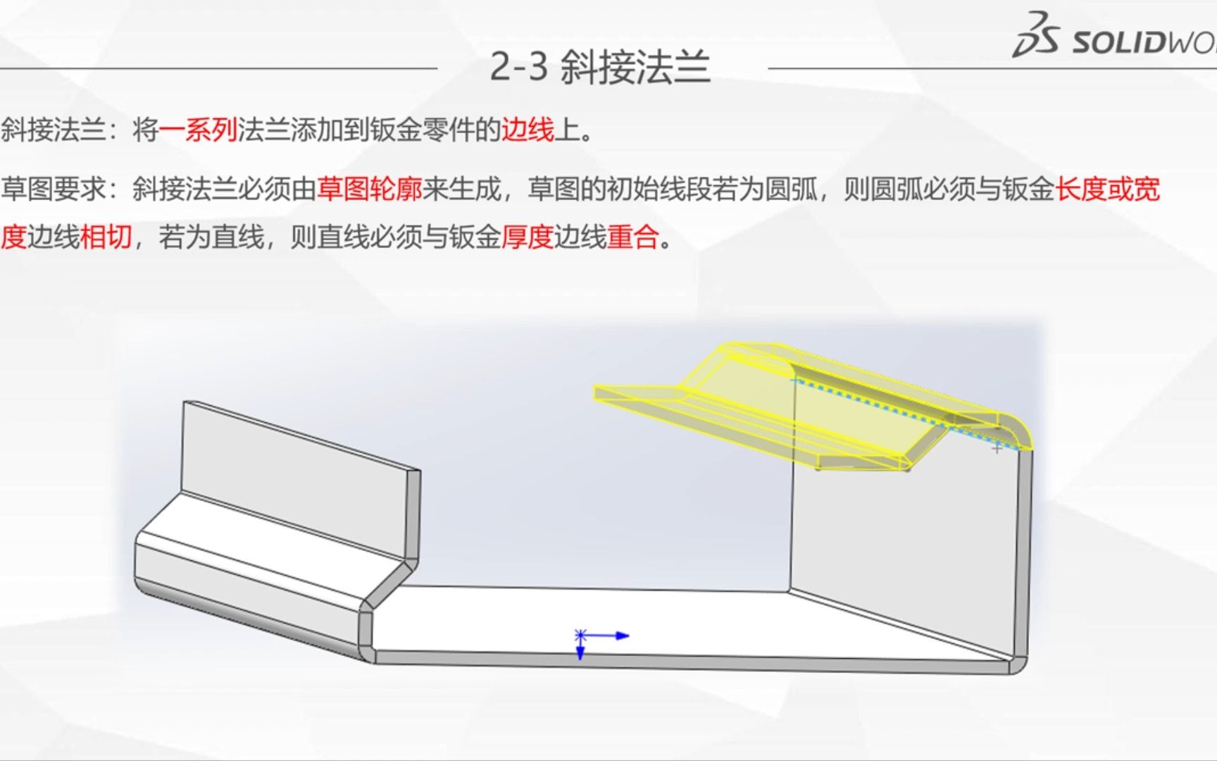 SW钣金命令演示-斜接法兰