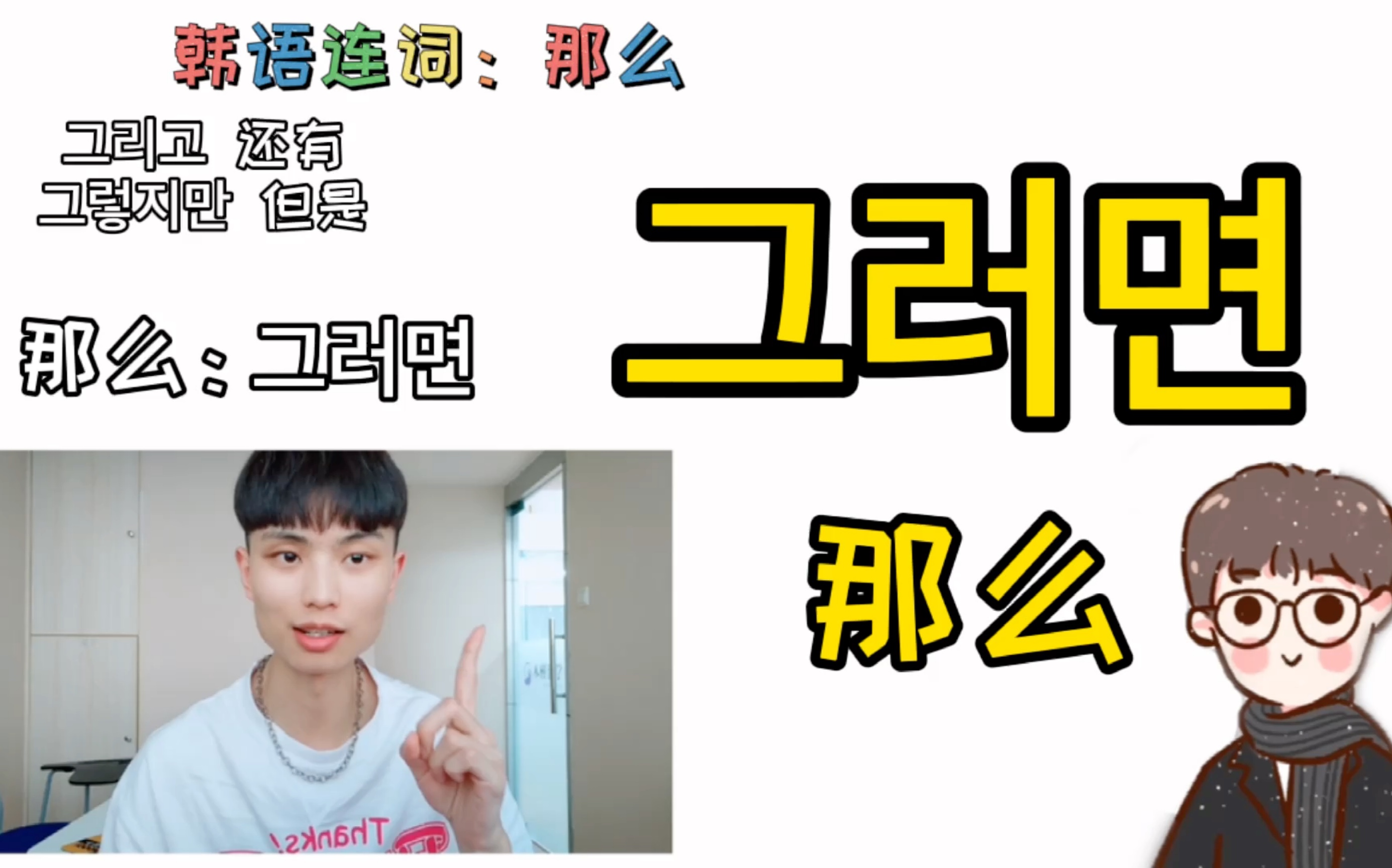 【韩语语法 那么】又一个新连词,快来get,韩语超详细保姆级教学