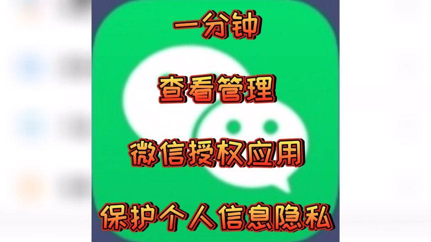 一分钟查看管理微信授权应用,保护个人信息