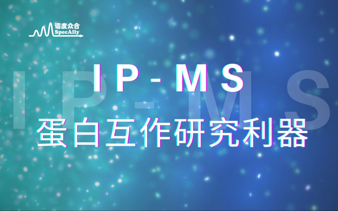IP-MS 蛋白互作研究利器