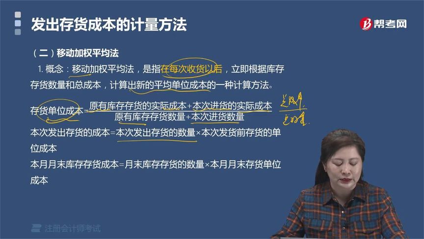 帮考网苏苏老师带你掌握什么是移动加权平均法?有哪些适用范围?