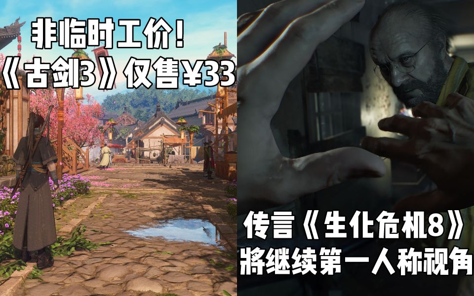 【STEAM每日情报】33元购买《古剑奇谭3》+传言《生化危机8》...