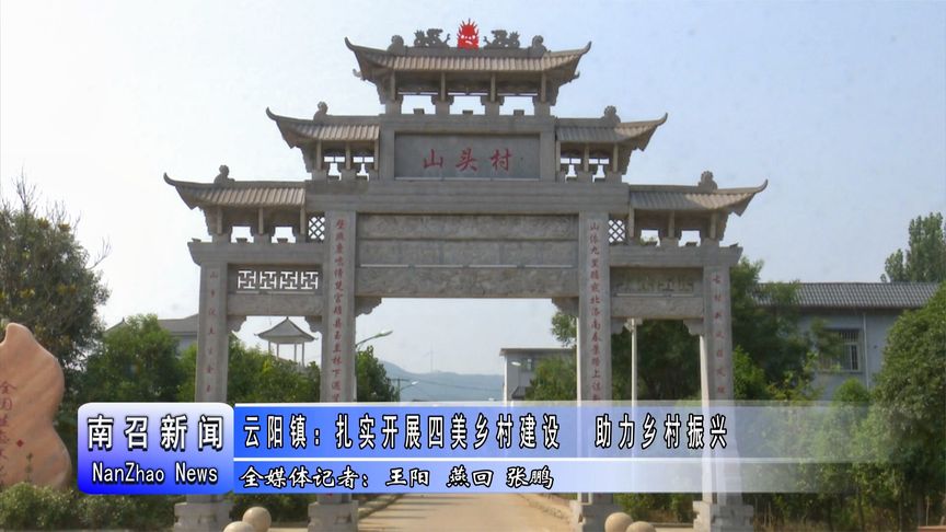 南召县云阳镇:扎实开展四美乡村建设 助力乡村振兴
