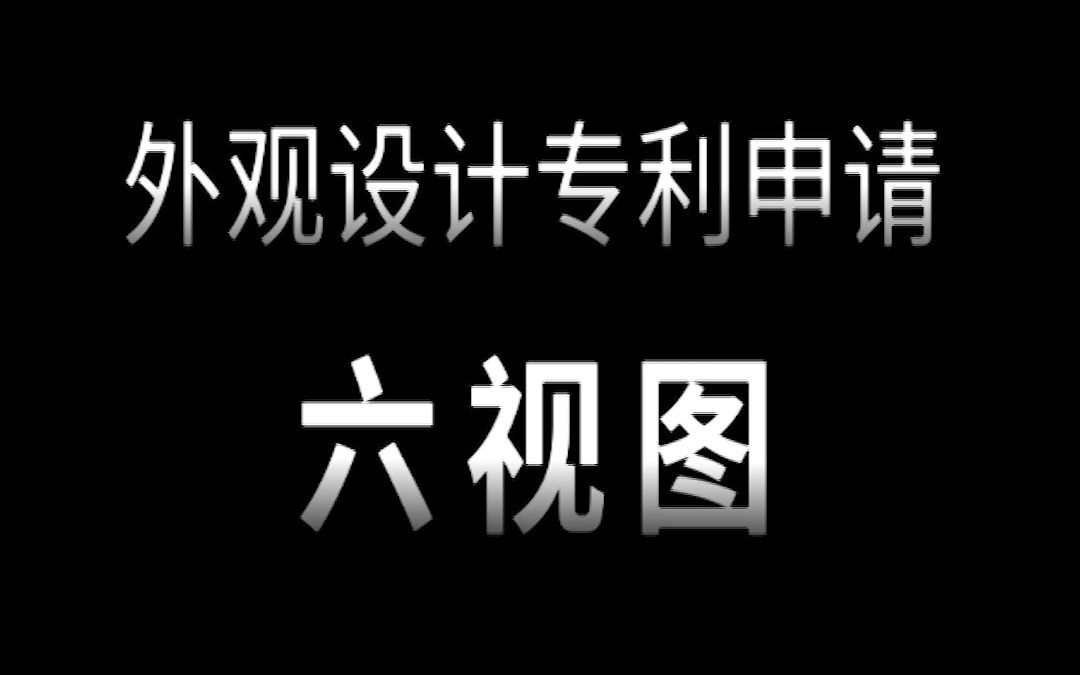 外观设计专利文件 六视图教程-知识产权Family制作