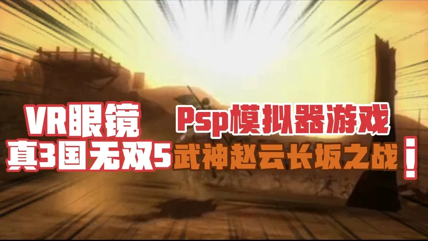 VR眼镜psp模拟器游戏真3国无双5赵云长坂之战