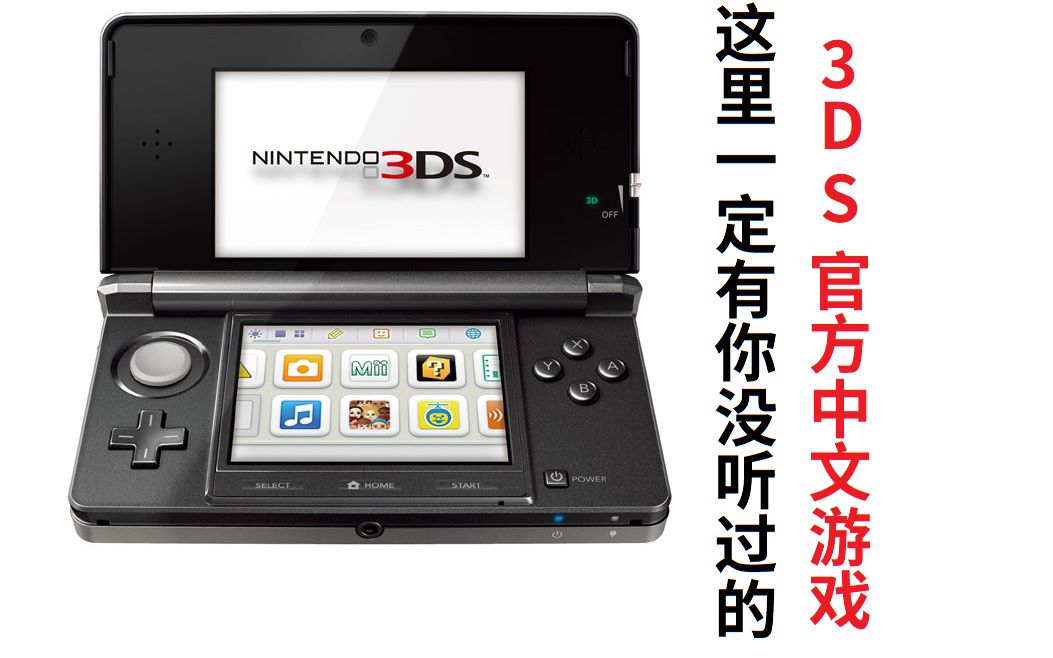 【B站最全】这里一定有你没听过的3ds官方中文游戏(更新至P29)