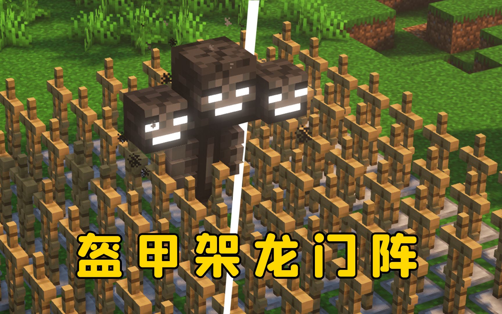 我的世界:盔甲架龙门阵,我终于可以无伤吊打凋灵了