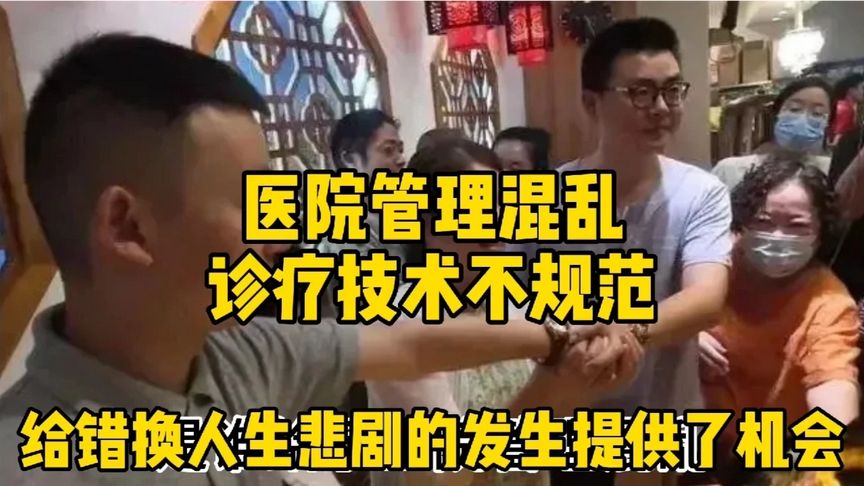 如果医院管理严格,诊疗技术规范,还会造成错换人生悲剧的发生吗