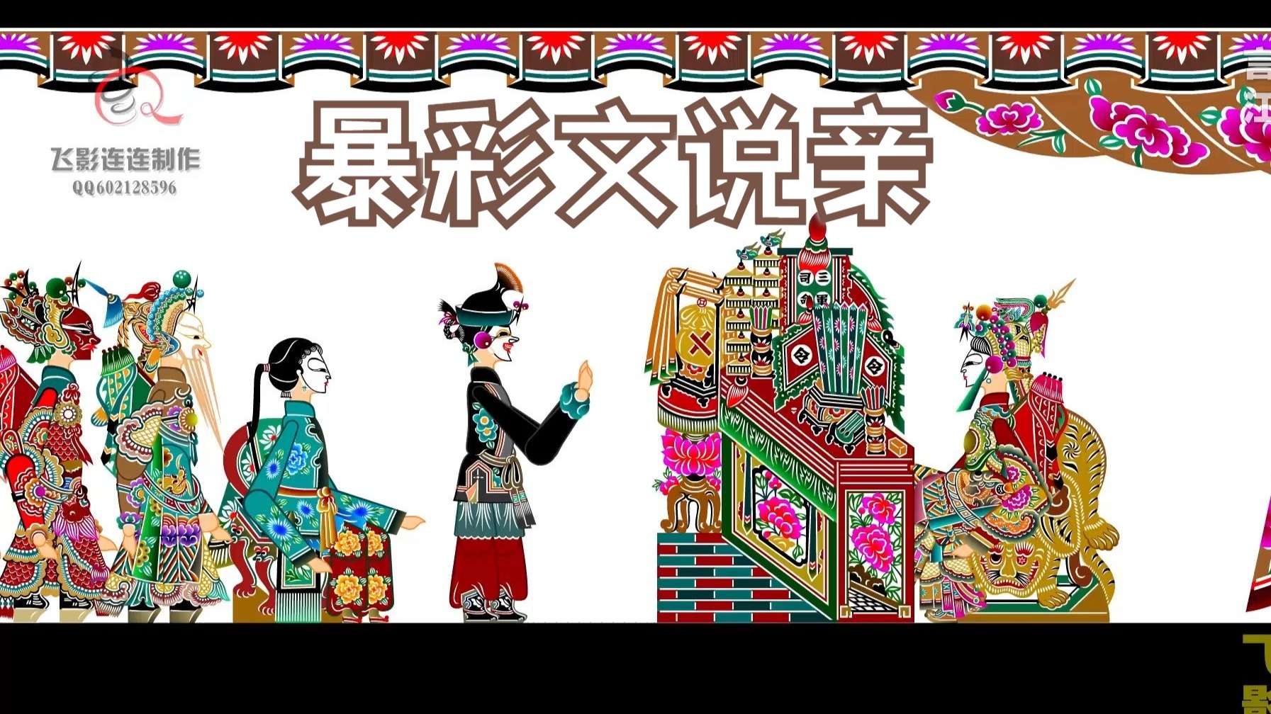 皮影戏《五峰会》 第47集 唐山皮影戏 动画