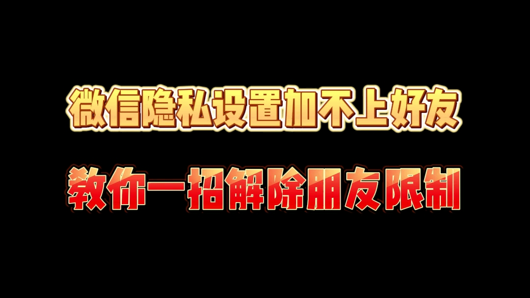 微信隐私设置加不上好友,教你一解决。