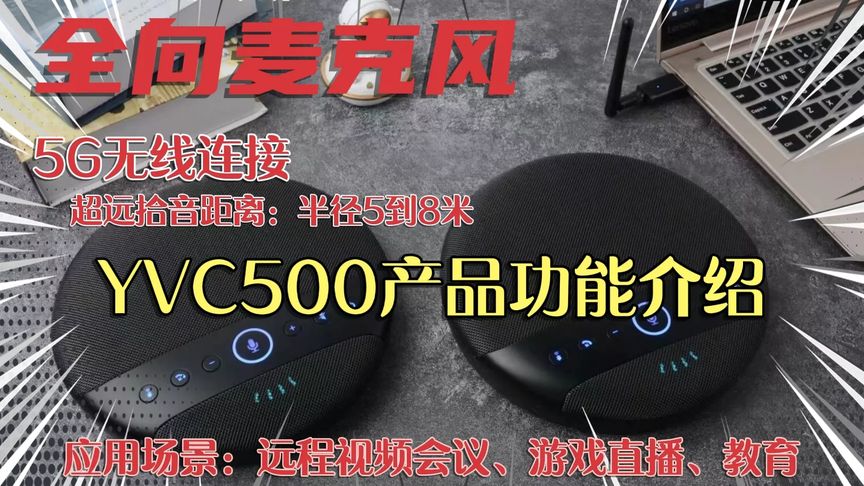 YVC500全向麦克风功能介绍,远程视频会议、游戏直播场合适用