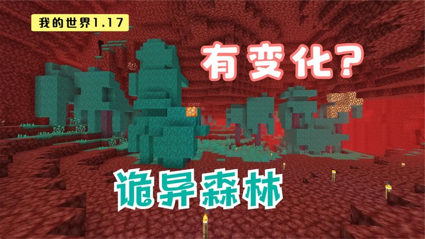 我的世界1.17生存7:新版诡异森林,没有缠怨藤吗?