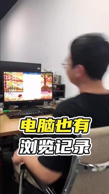 一招教你查看男朋友电脑的浏览记录