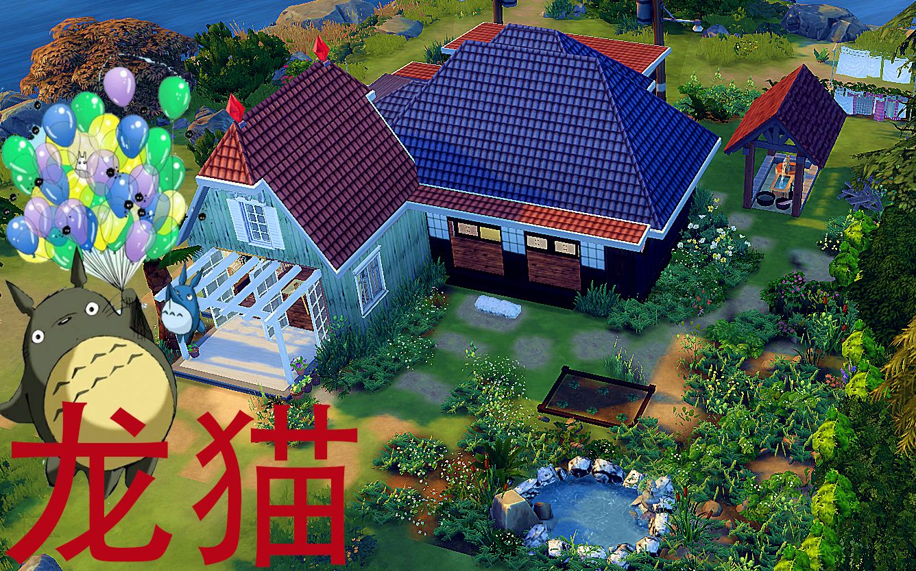 【模拟人生4速建】●小丸●龙猫:小月和小梅的家