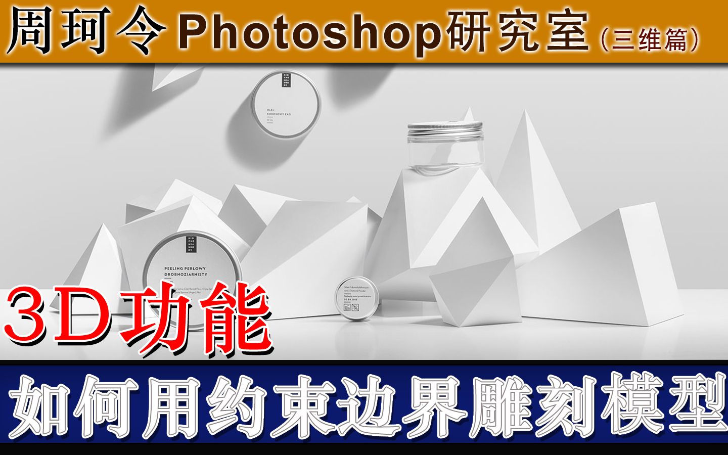 3d功能如何用【约束边界】雕刻模型?周珂令Ps研究室212