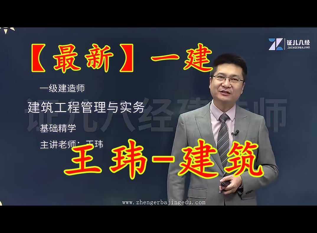 【备考2025】一建建筑实务王玮精讲班视频讲义 (7)