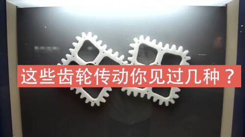 这些齿轮传动你见过几种?