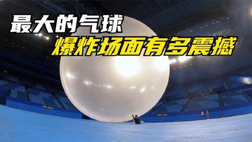 世界上最大的气球爆炸会有怎样的画面,牛人亲测,结局十分有趣